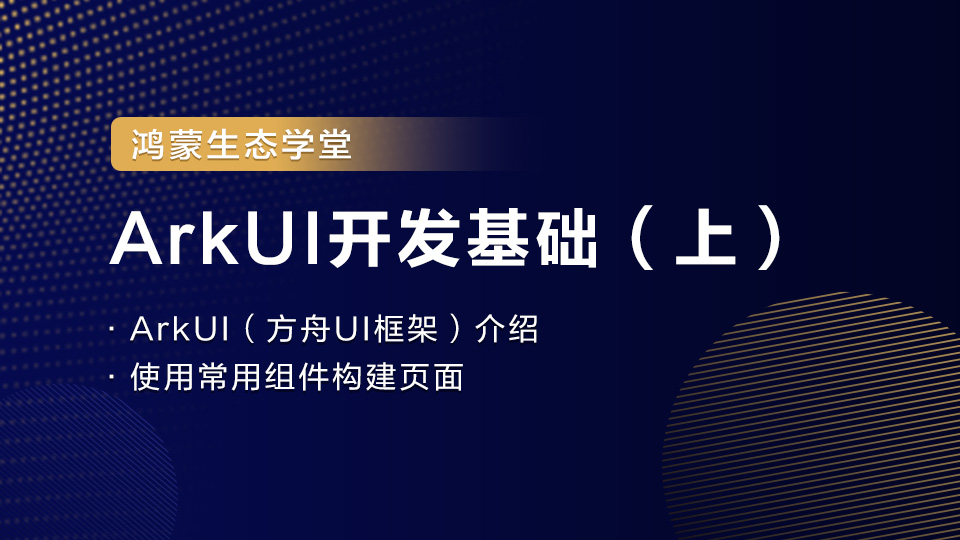 ArkUI开发入门-华为开发者联盟