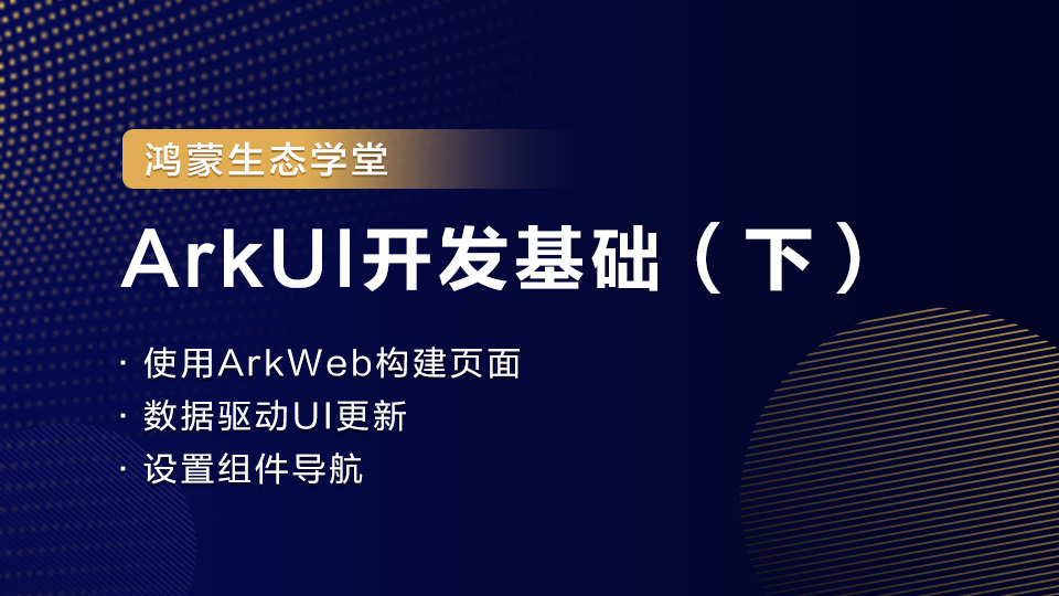 ArkUI开发入门-华为开发者联盟