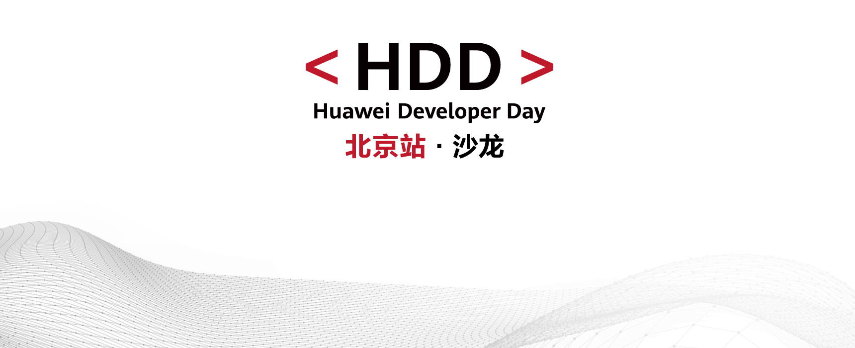 HUAWEI Developer Day•北京站•沙龙 | 华为开发者联盟