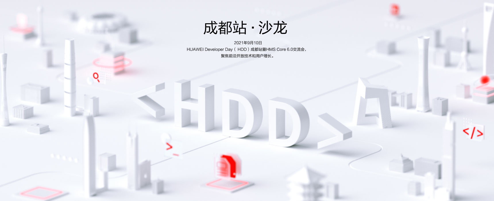 HUAWEI Developer Day•成都站•沙龙 | 华为开发者联盟