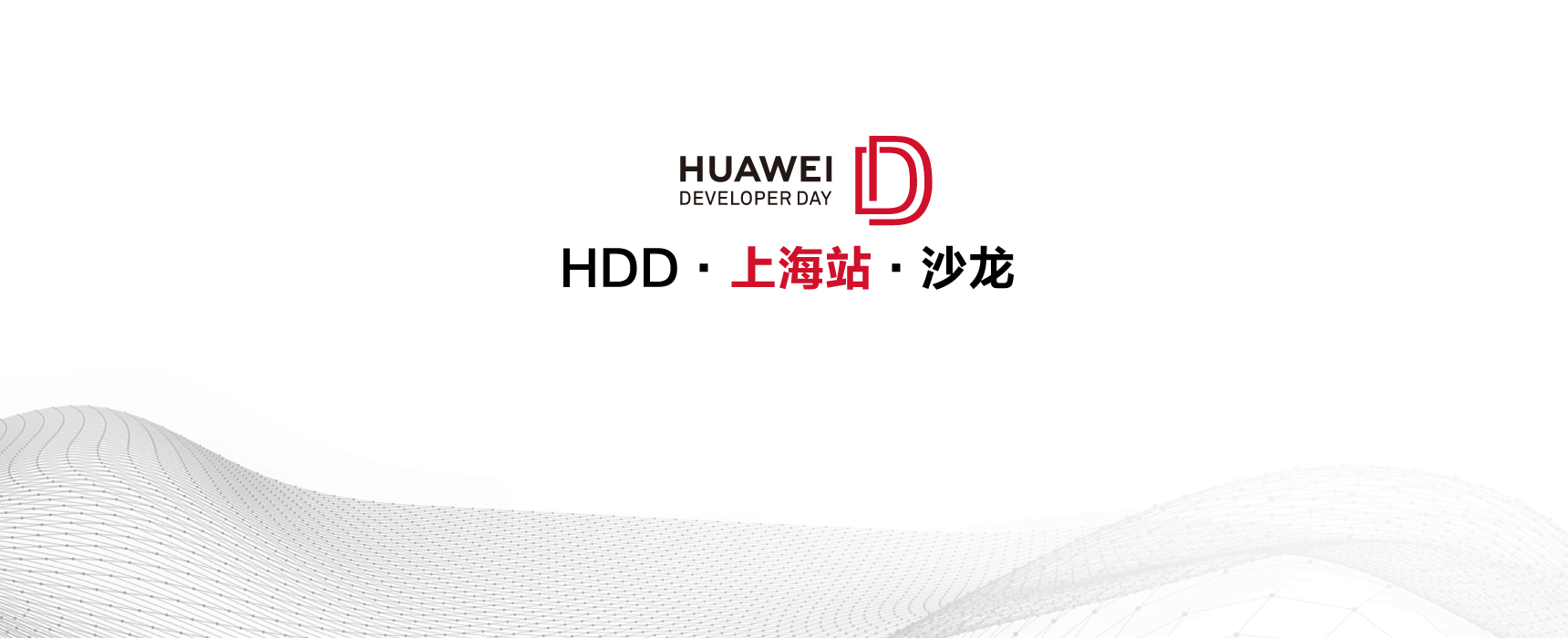 HUAWEI Developer Day•上海站•沙龙 | 华为开发者联盟